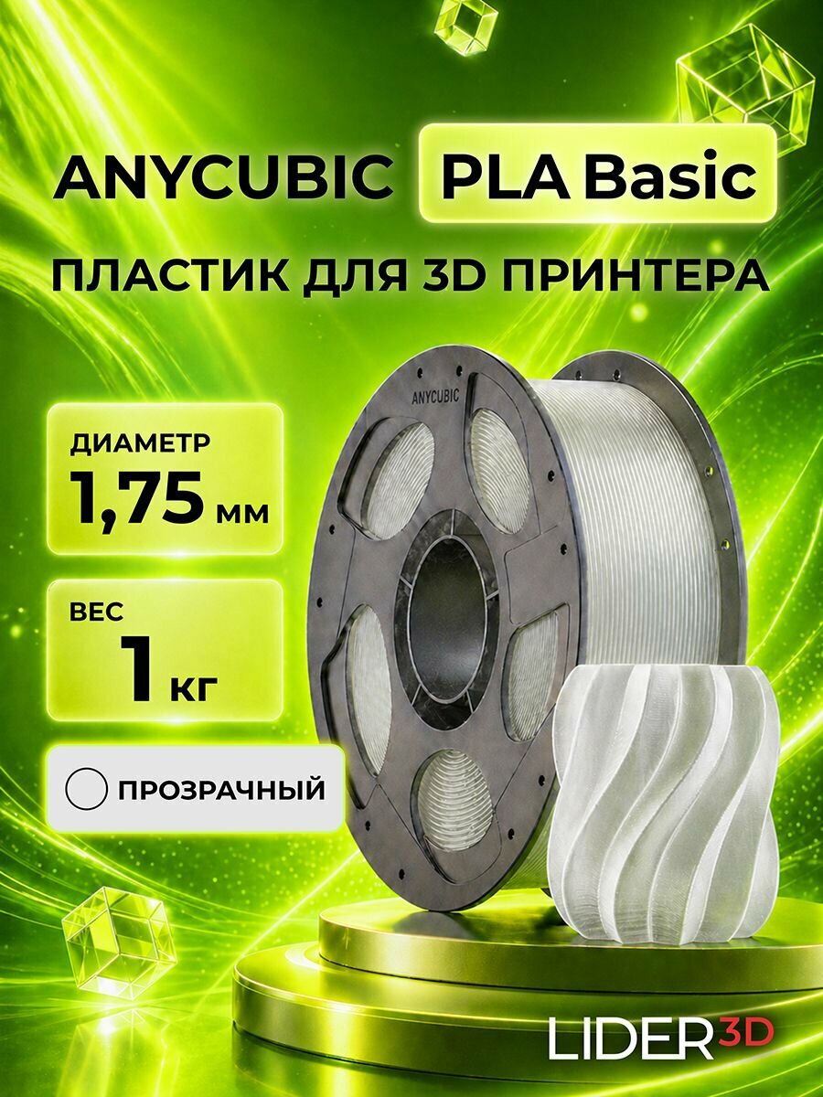 PLA Basic пластик Anycubic для 3D принтера, 1.75 мм, Прозрачный, 1 кг