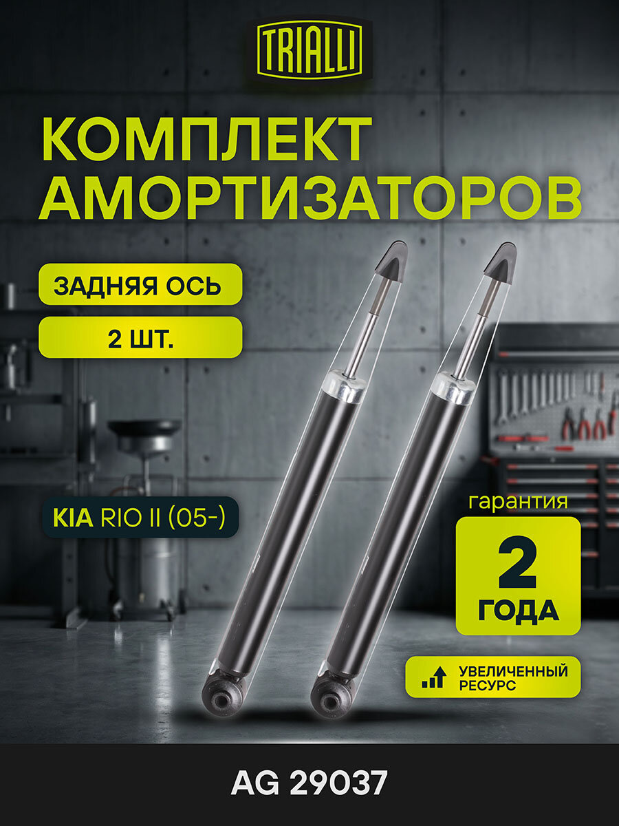 Комплект амортизаторов для автомобилей Kia Rio II (05-) задние 2 шт. AG 29037 TRIALLI