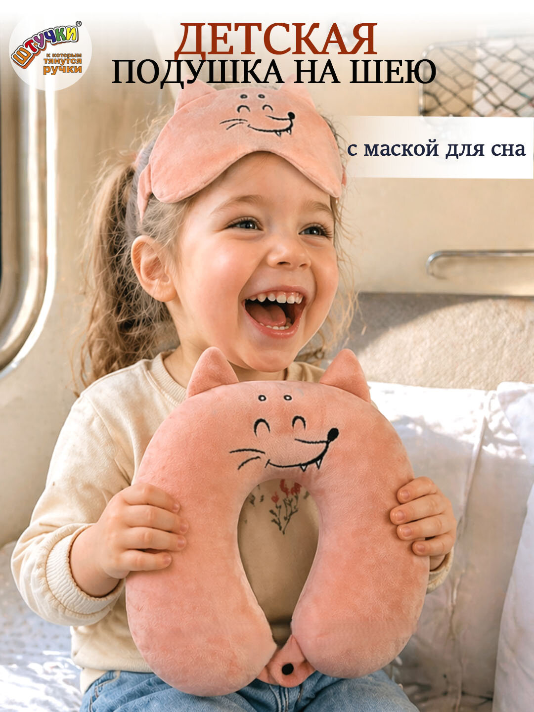 Подушка для шеи Штучки, к которым тянутся ручки