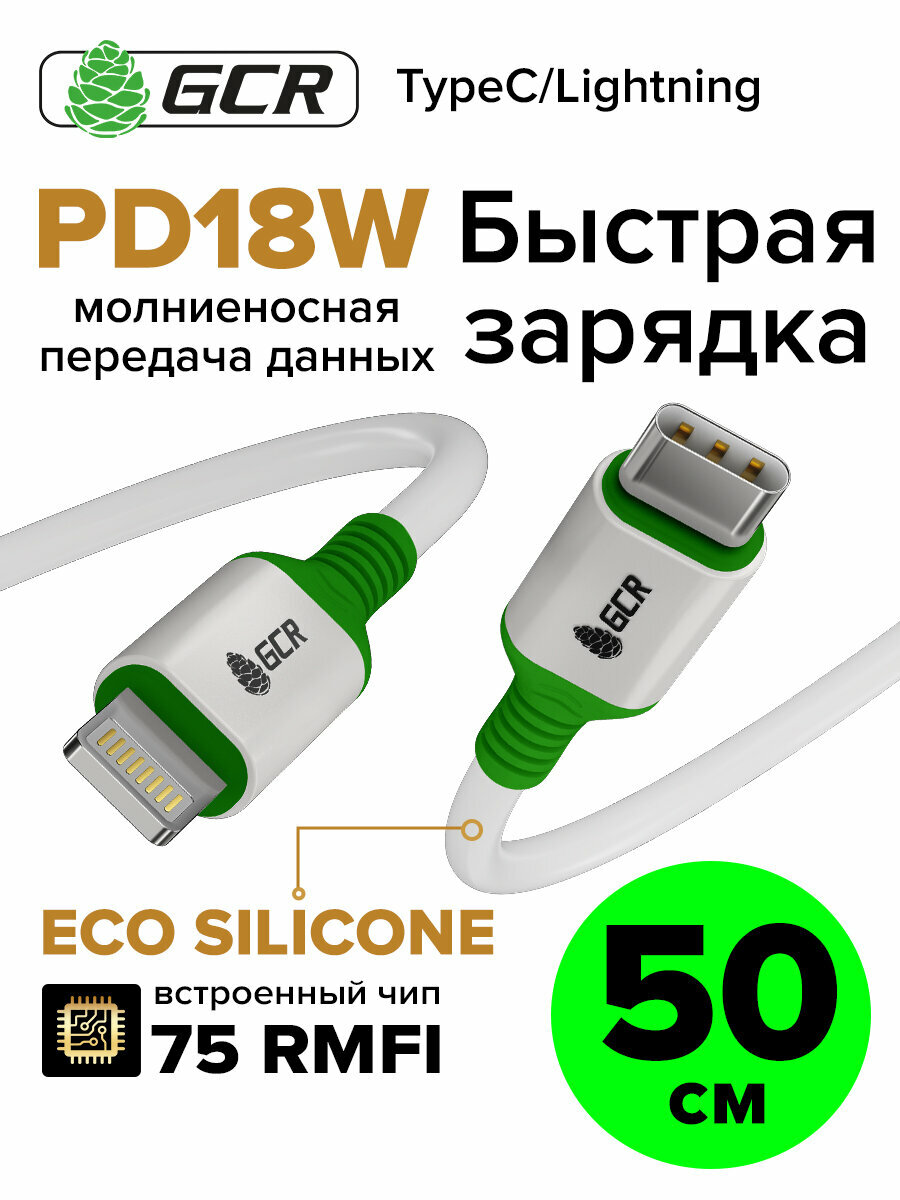 Быстрая зарядка для iPhone GCR 50см 18W 5A , супермягкий короткий кабель Lightning Type C для iPhone 13 12 11 X 8 AirPods iPad iPod MFI Power Delivery белый