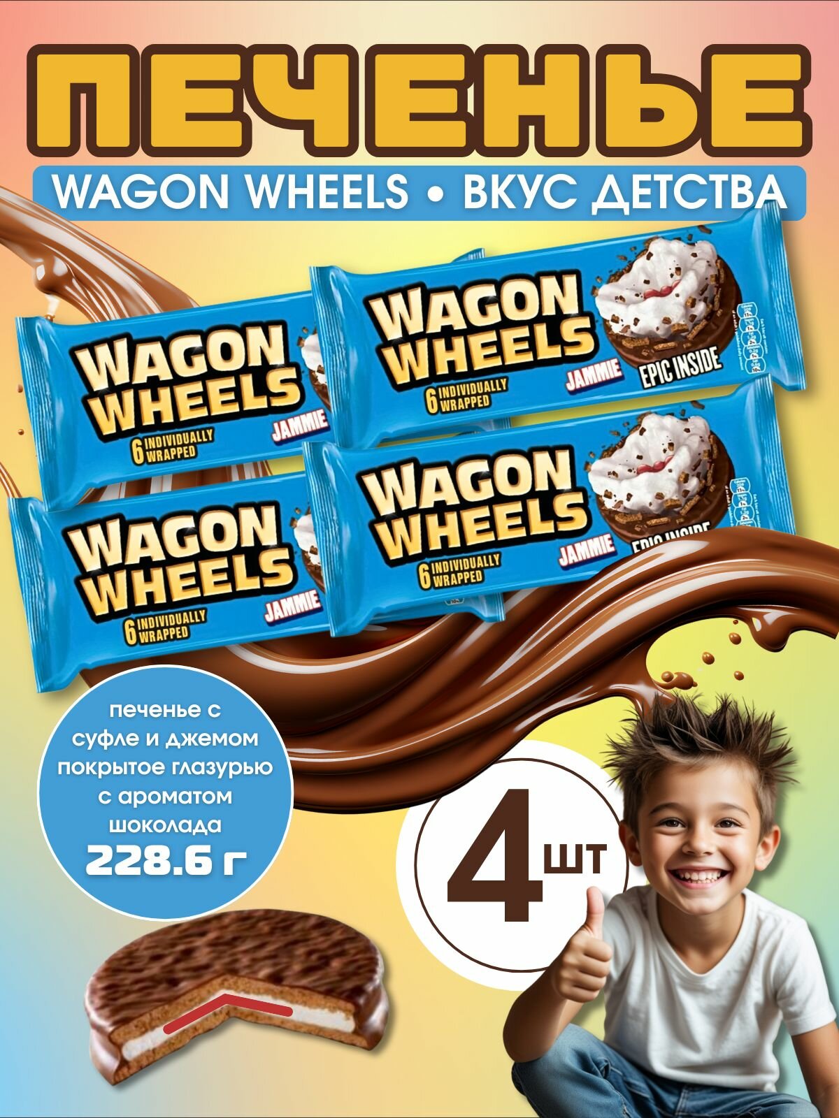 Печенье суфле Wagon Wheels 4 шт