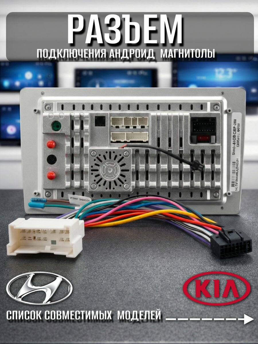 Переходник 16 pin для Android магнитолы Hyundai, Kia, 1999+ / Провода, разъём и комплект проводки для подключения Андроид Хендэ, Киа