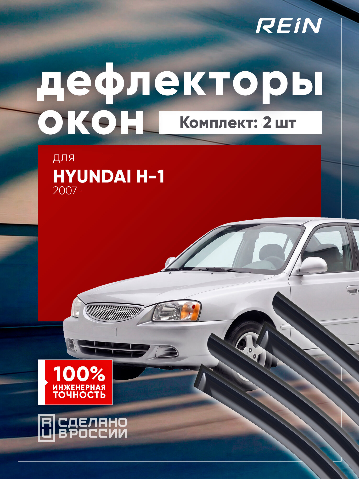 Дефлекторы окон для HYUNDAI STAREX H1 2007-н. в. (II) минивэн REIN 2 шт. / Хендай Н-1
