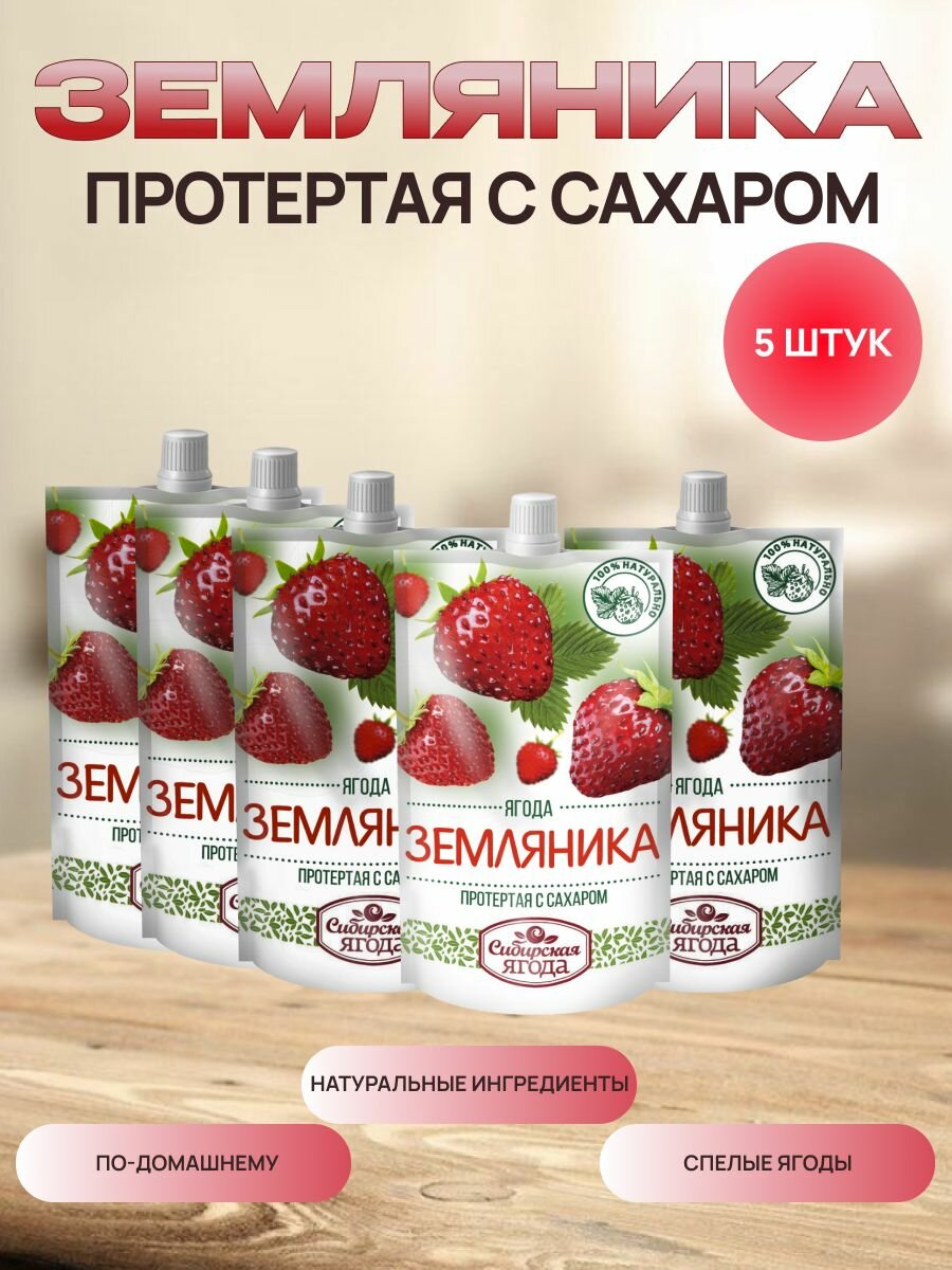 Земляника протертая с сахаром набор 5 шт