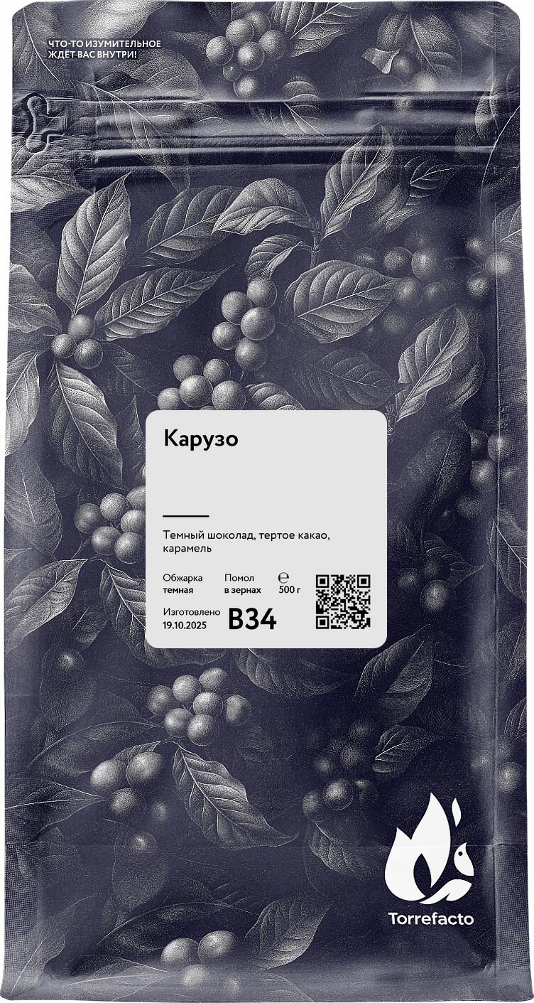 Кофе в зернах Torrefacto Карузо, арабика 100%, 500 гр.