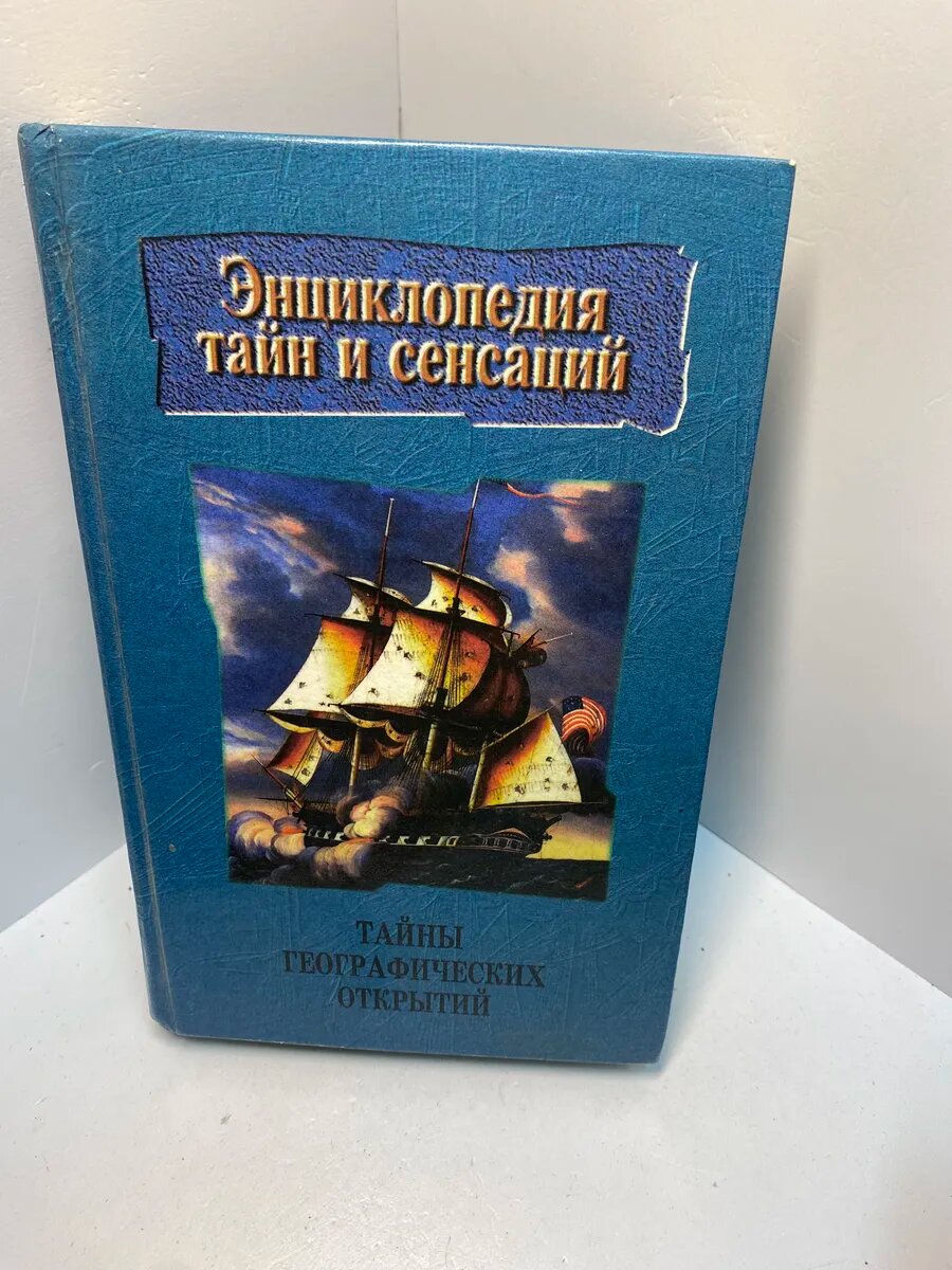 Энциклопедия тайн и сенсаций 1004
