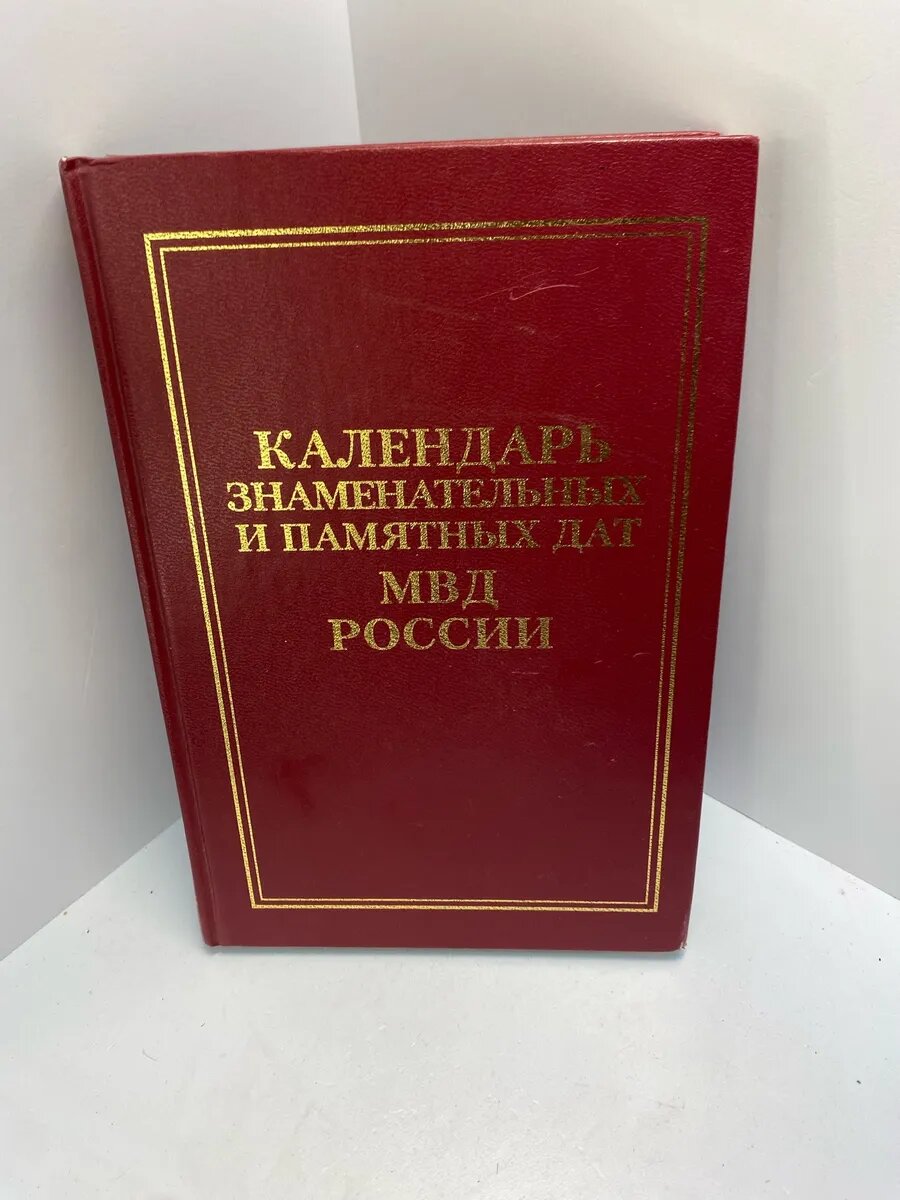 Книга Календарь знаменательных дат МВД 480