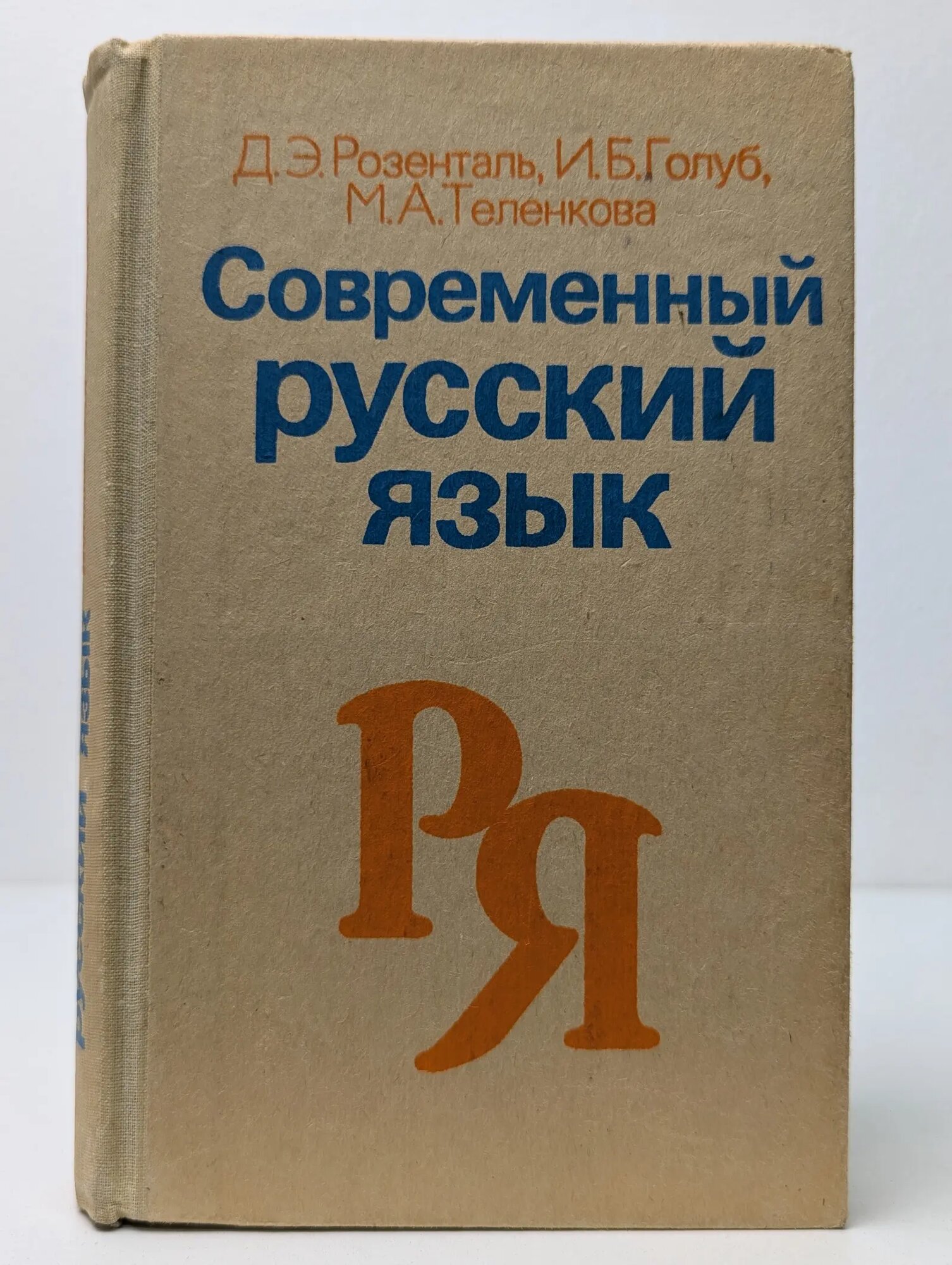 Современный русский язык Розенталь Дитмар Эльяшевич, Голуб Ирина Борисовна, Теленкова Маргарита Алексеевна 1991