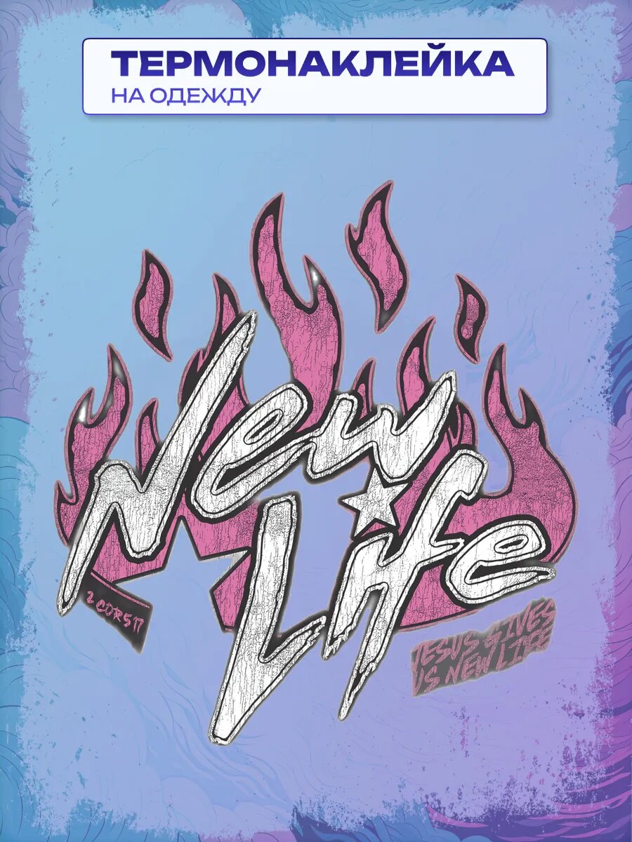 Термонаклейка new life