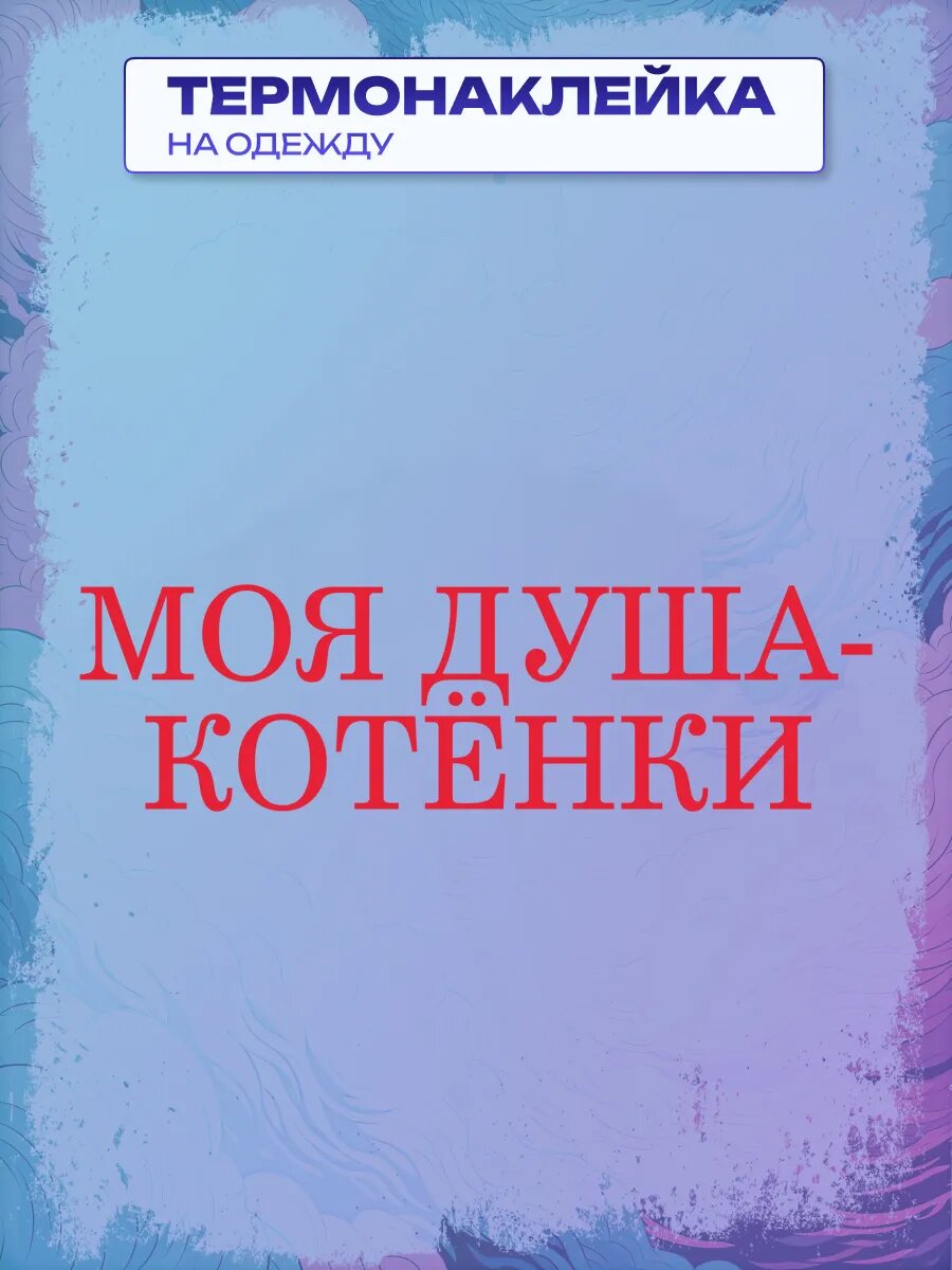 Термонаклейка моя душа - котенки