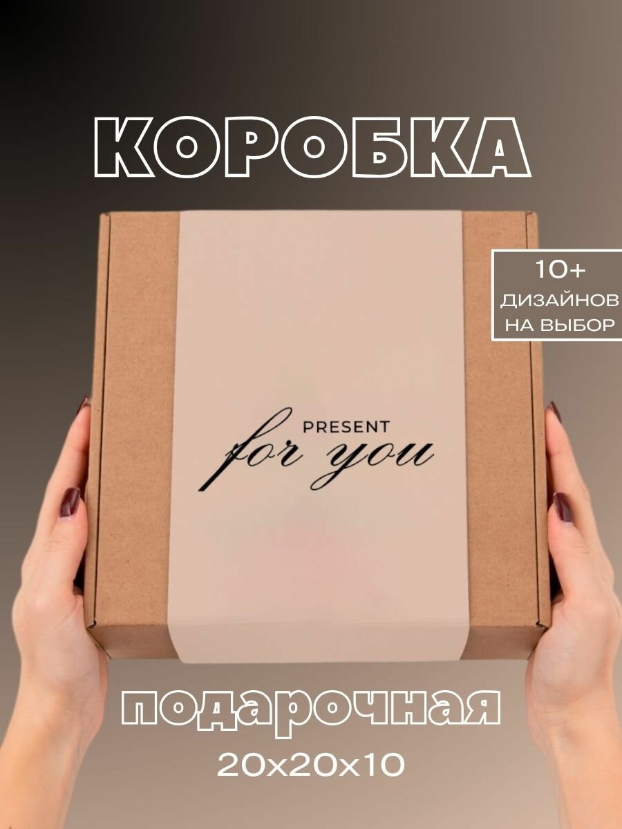 Самосборная крафтовая коробка с шубером для подарка - For You