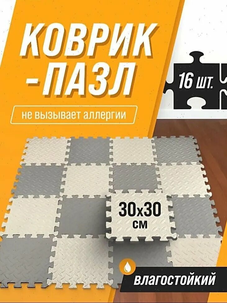 Детский коврик-пазл "Серый+Кремовый" 30x30x1 см (16 шт.) с окантовкой игровой развивающий для ползания