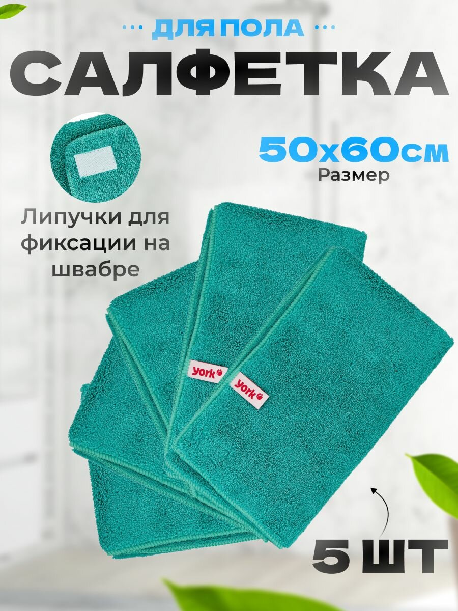 Тряпка YORK для пола из микрофибры 5 шт