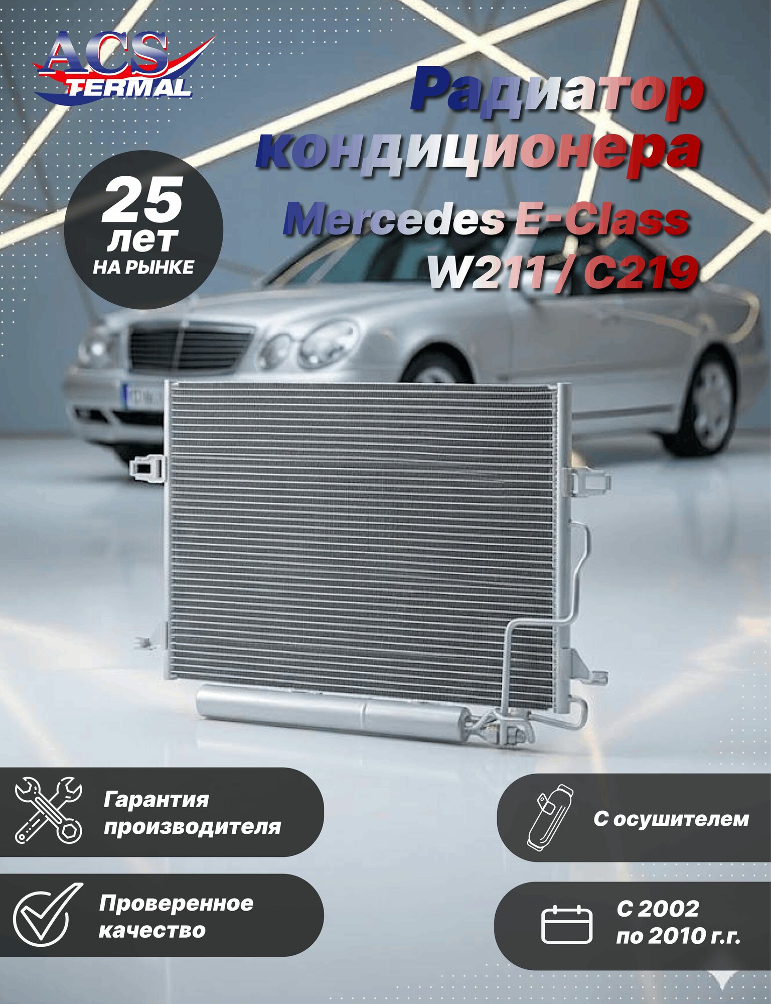 104614 Радиатор кондиционера для Mercedes E-Class W211 / C219 (02-10)