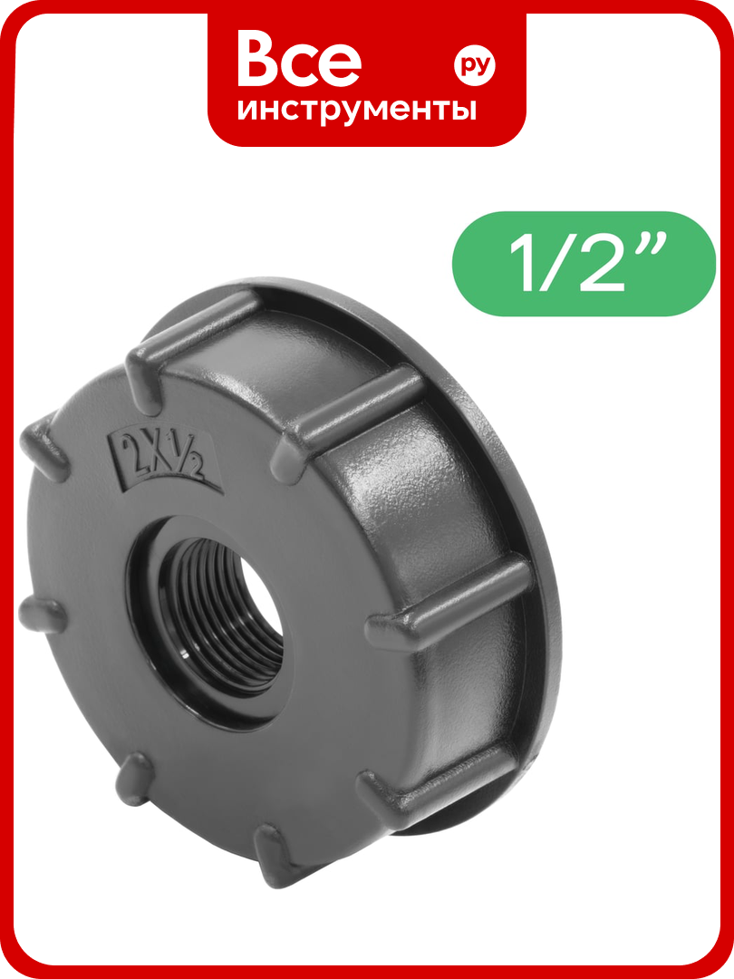 Переходник на еврокуб ПоливНаДаче 2"(S60) х 1/2"(внутренняя резьба) S60x12