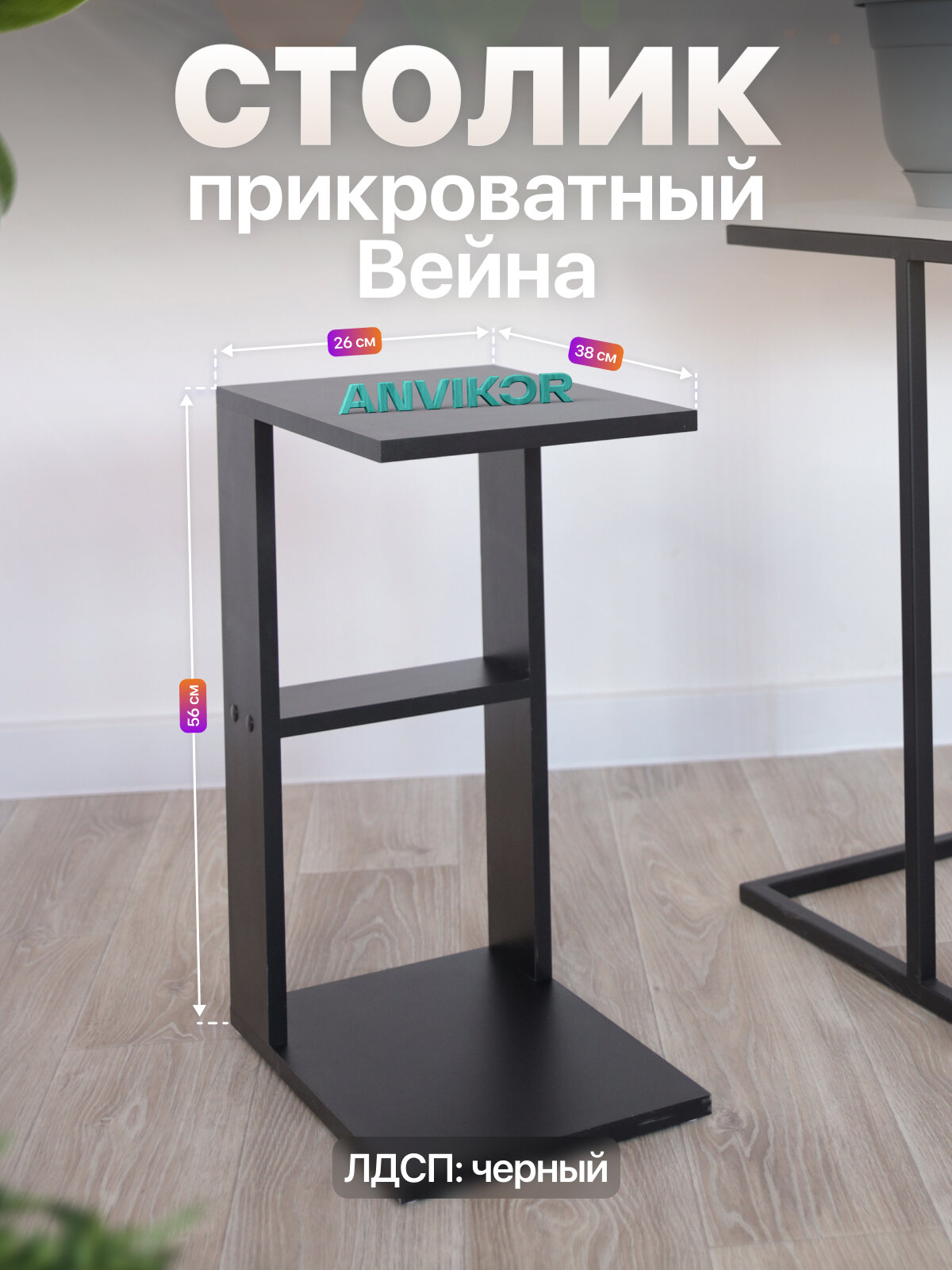 Прикроватный приставной журнальный столик ЛДСП в стиле лофт Вейна черный
