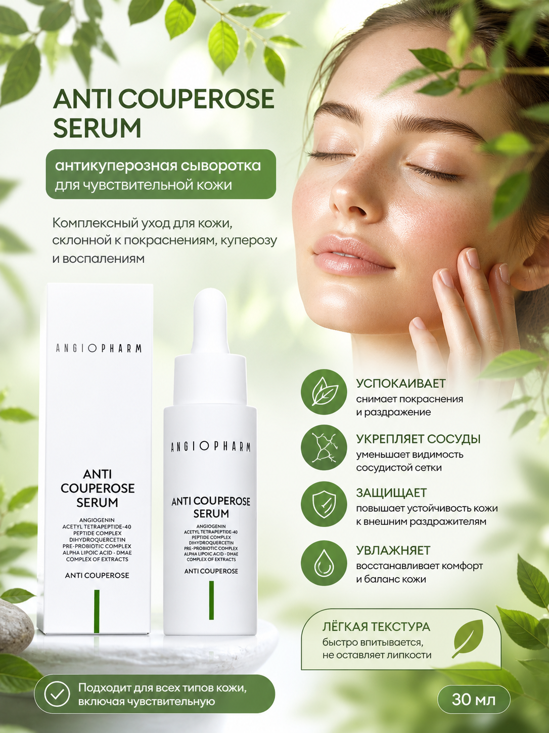 Антикуперозная сыворотка Angiopharm DNA Repair Serum от купероза, покраснений и розацеа, для всех типов кожи, 30 мл