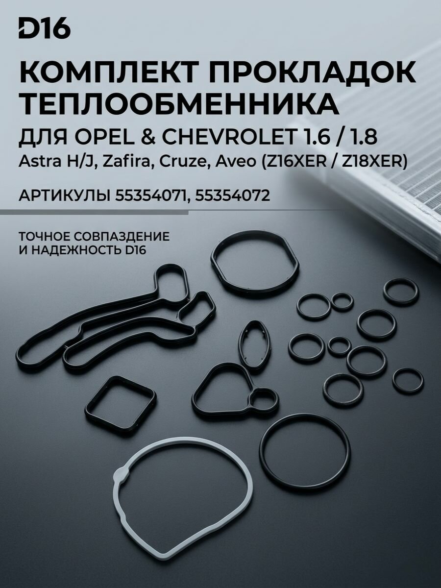 Комплект прокладок теплообменника (маслоохладителя) для Opel Astra H, J, Zafira, Chevrolet Cruze, Aveo, моторы 1.6 / 1.8 Z16XER Z18XER, арт. 55354071 55354072