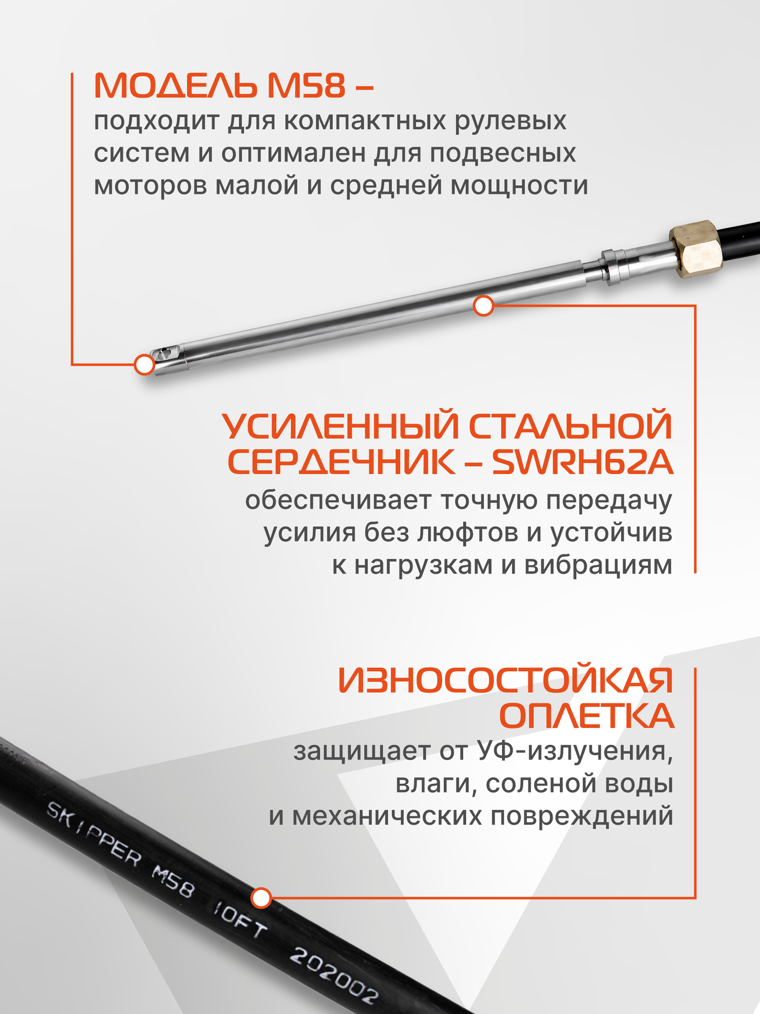 Трос рулевой Skipper M58 Performance 10 футов для подвесных моторов до 55 л. с. — фото 1