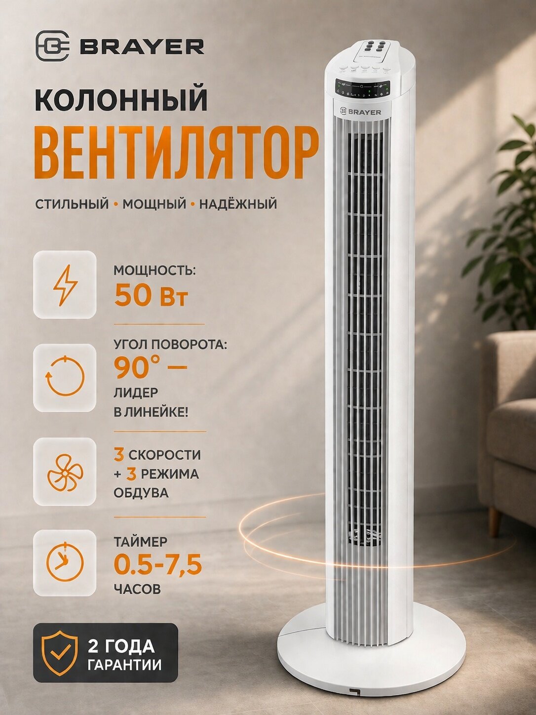 Напольный колонный вентилятор BRAYER BR4958WH, 50Вт, пульт ДУ, 3 скорости, 3 режима работы, высота 74 см, вращение