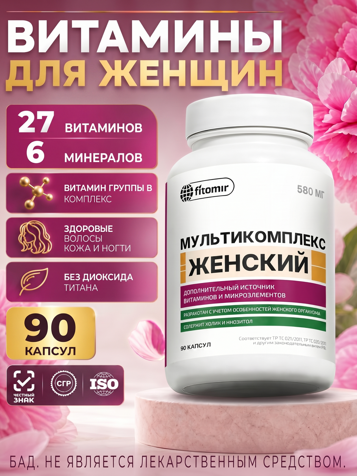 Комплекс витаминов для женщин с магнием и витамином В1, В2, В6, В12 Мультивитамины