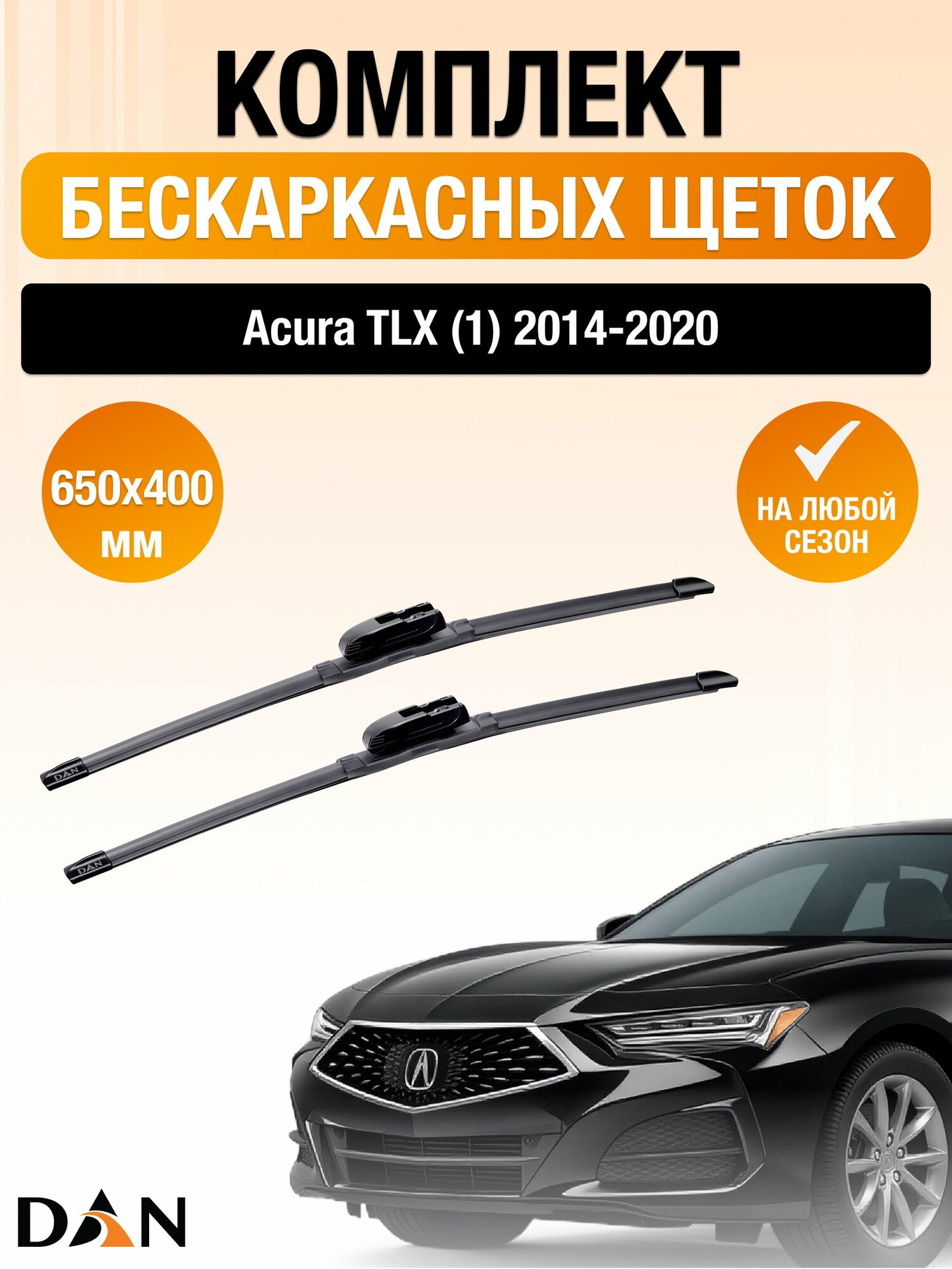 Дворники бескаркасные для Acura TLX (1) 2014-2020 Комплект щеток стеклоочистителя 650x400 Акура ТЛХ
