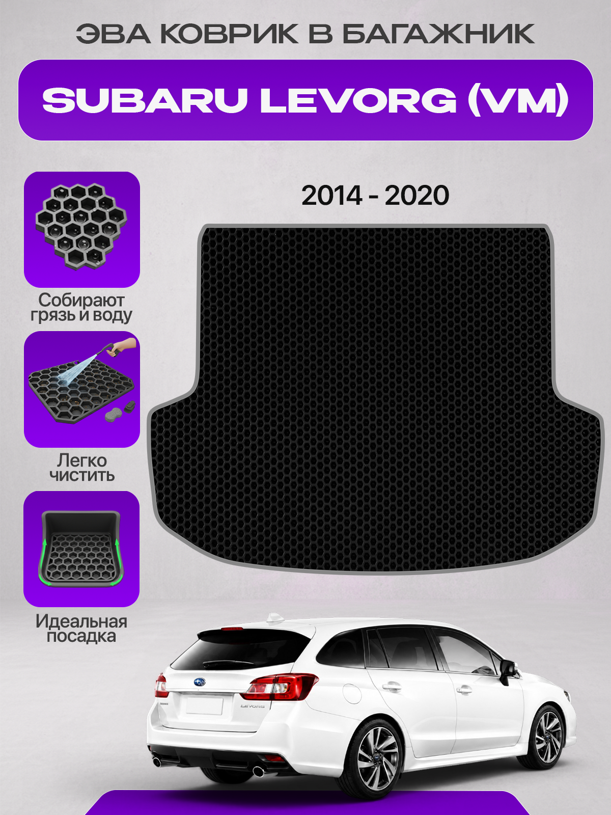 Эва коврик в багажник для SUBARU LEVORG (VM) 2014-2020, черный с серым кантом ( Субару Леворг ВМ 2014 -2020 ) Eva, Ева