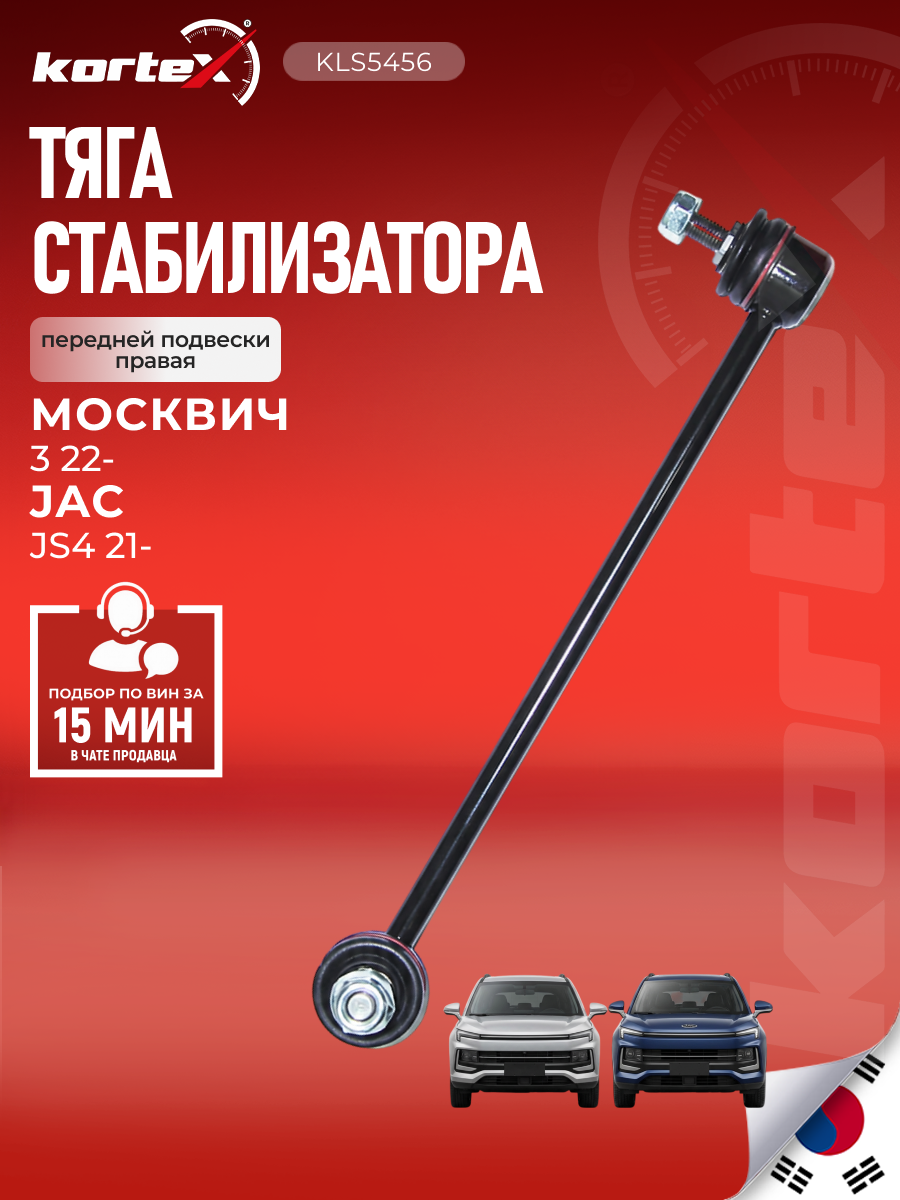 Тяга стабилизатора Kortex для москвич 3/JAC JS4 передняя правая