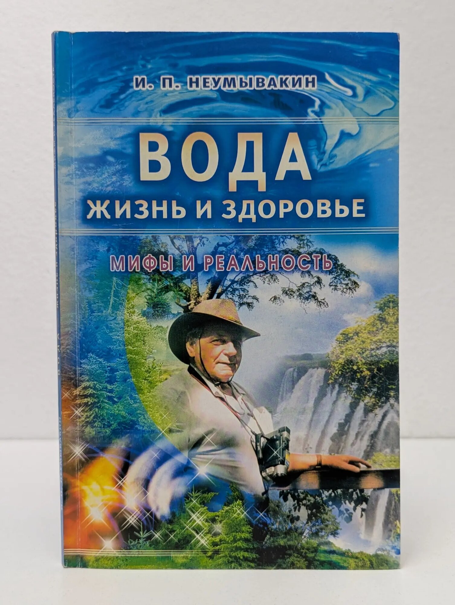 Вода - жизнь и здоровье. Мифы и реальность Неумывакин Иван Павлович 2010