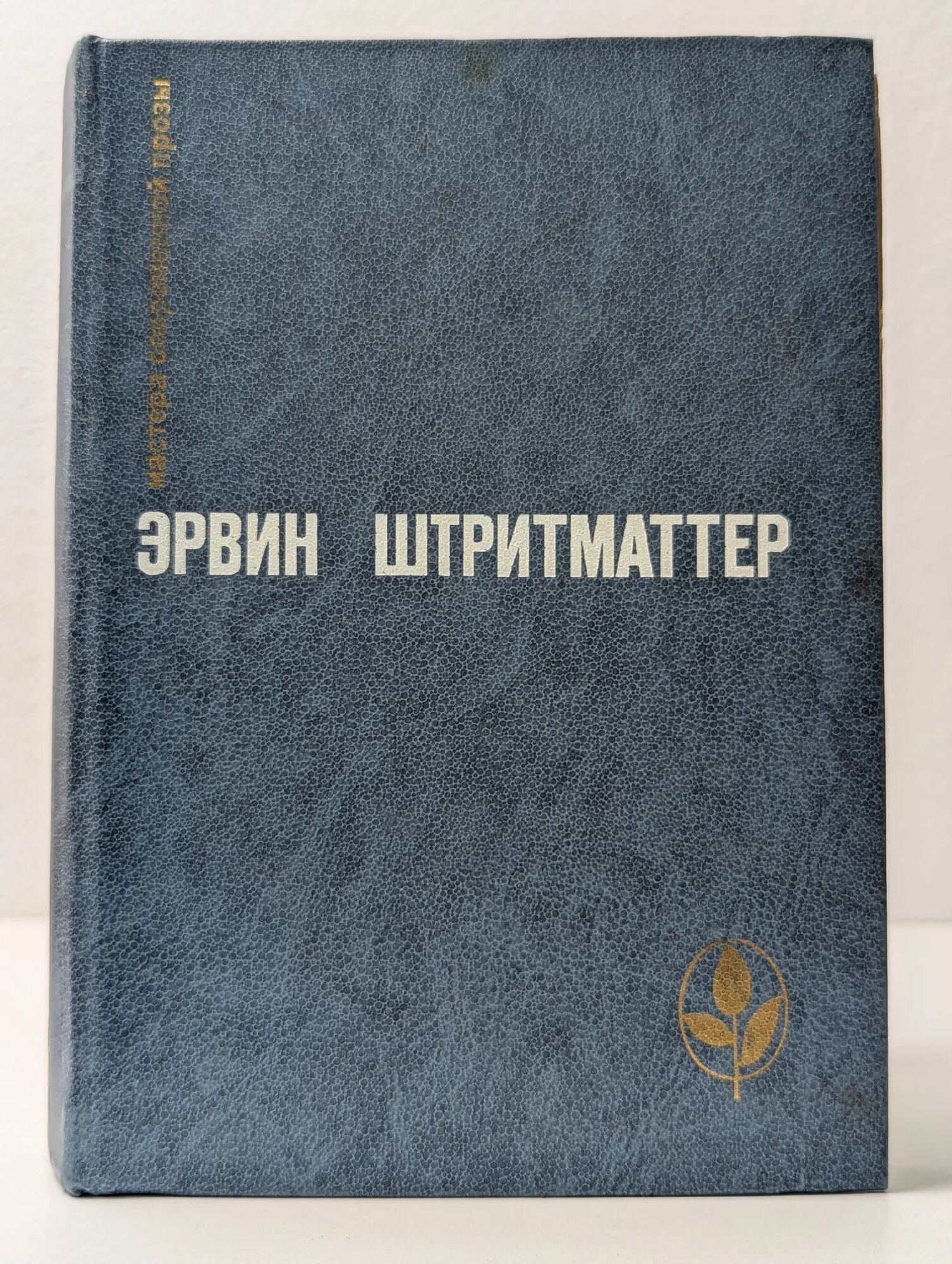 Мастера современной прозы. Эрвин Штритматтер. Избранное Штриттматтер Эрвин 1984