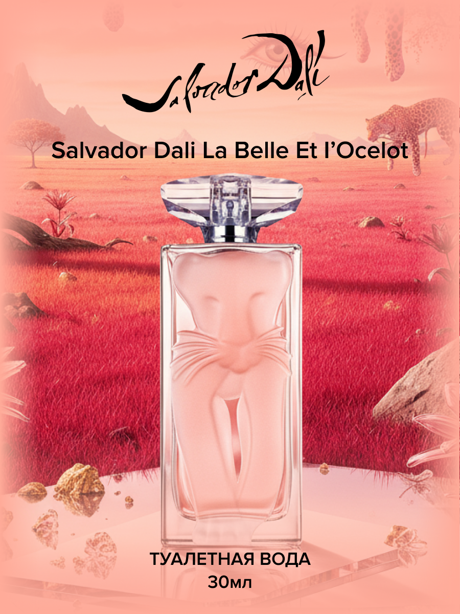 Salvador Dali Туалетная вода женская с фруктово-цветочным ароматом Et I`Ocelot 30 мл