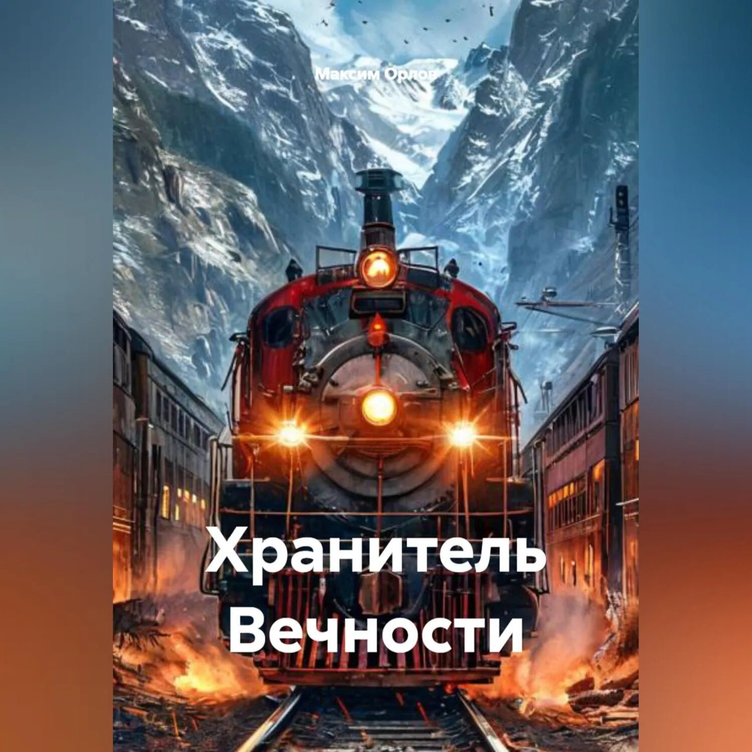 Хранитель Вечности [Аудиокнига]