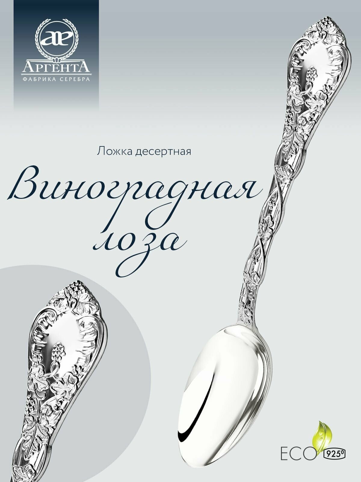Серебряная ложка десертная АргентА "Виноградная лоза" 925 пробы в подарочном футляре