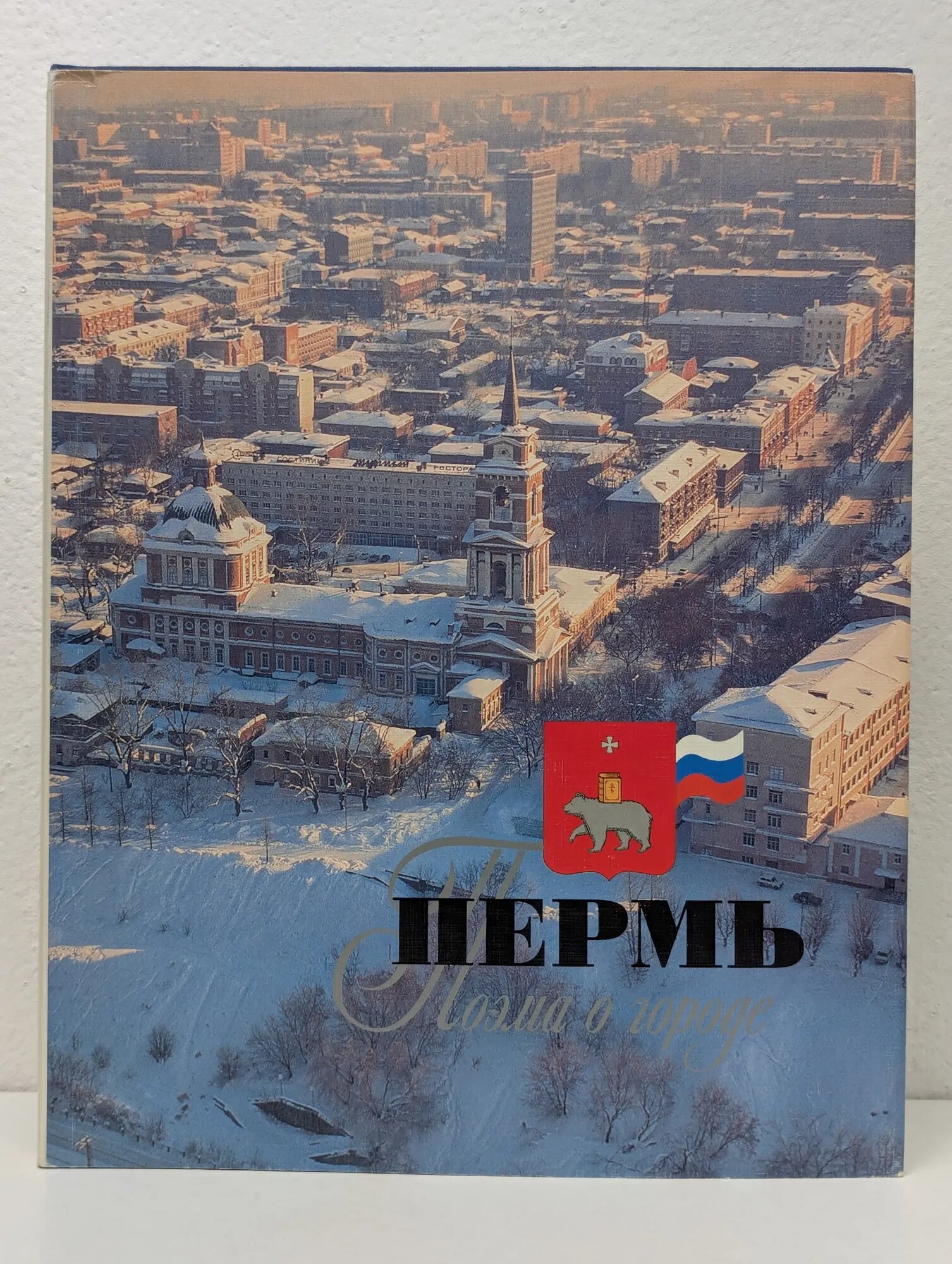 Пермь. Поэма о городе. Фотоальбом Сборник 1998