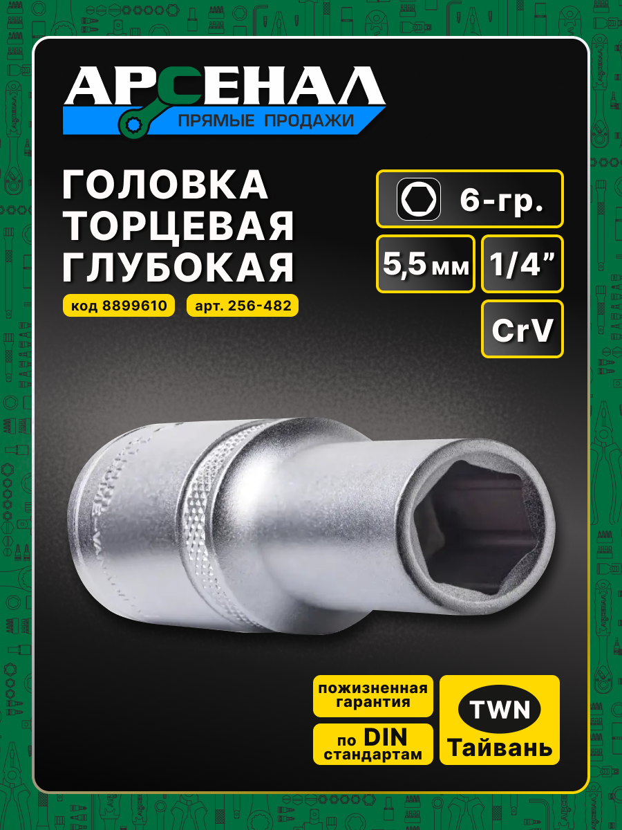 Головка торцевая удлинённая 1/4 5,5мм 6-гр. 1шт. Арсенал легированная CrV