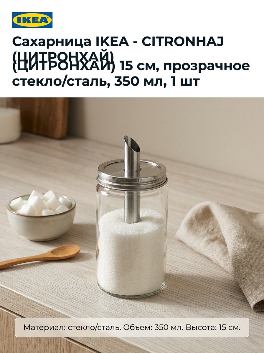 Сахарница IKEA - CITRONHAJ (цитронхай) 15 см, прозрачное стекло/сталь, 350 мл, 1 шт