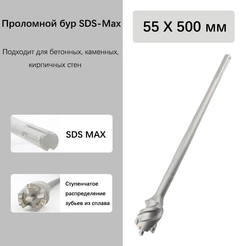 Проломной бур SDS-Max / 55х500мм