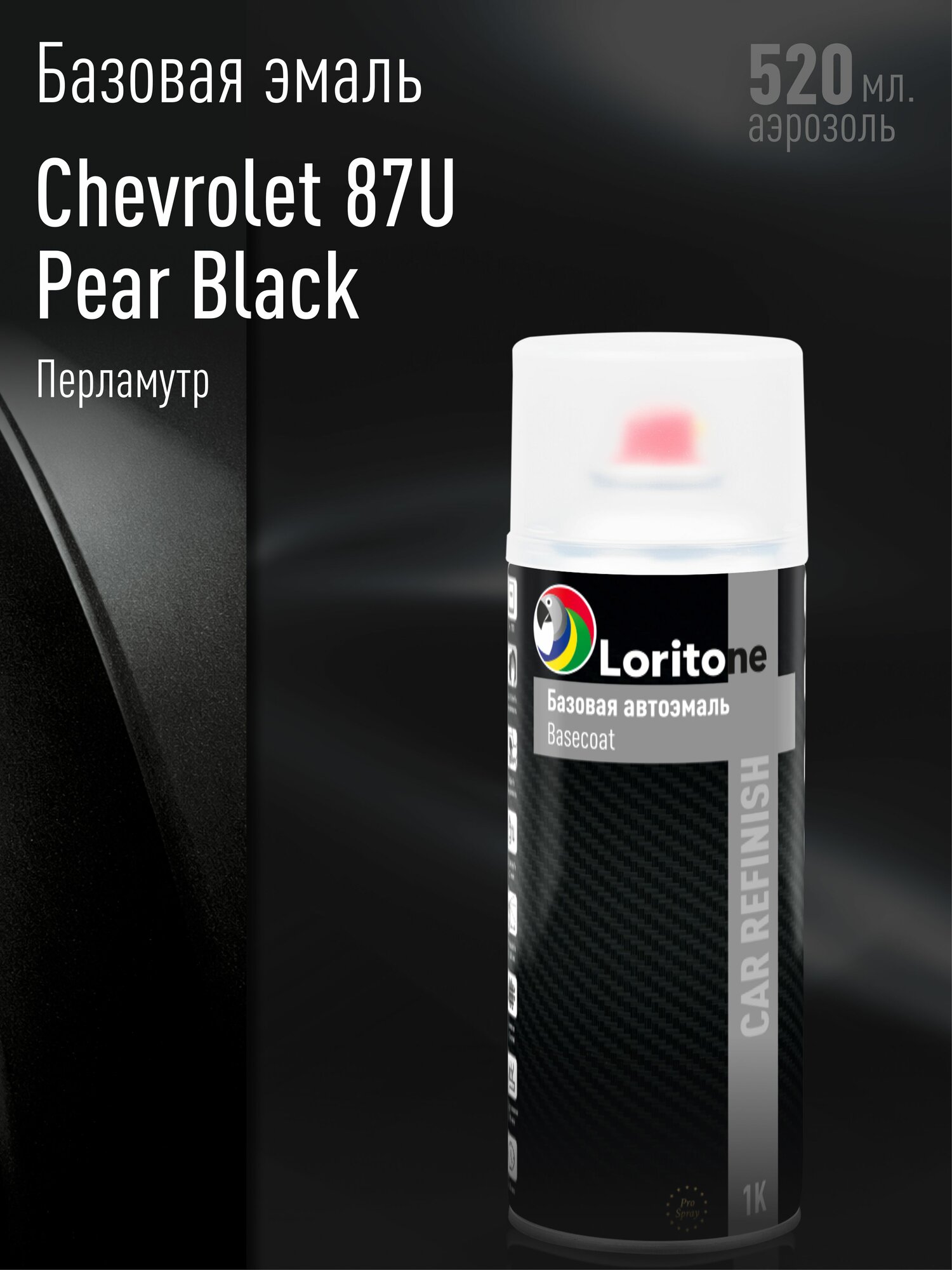 Автоэмаль аэрозольная Loritone Chevrolet 87U Pearl Black (520 мл)