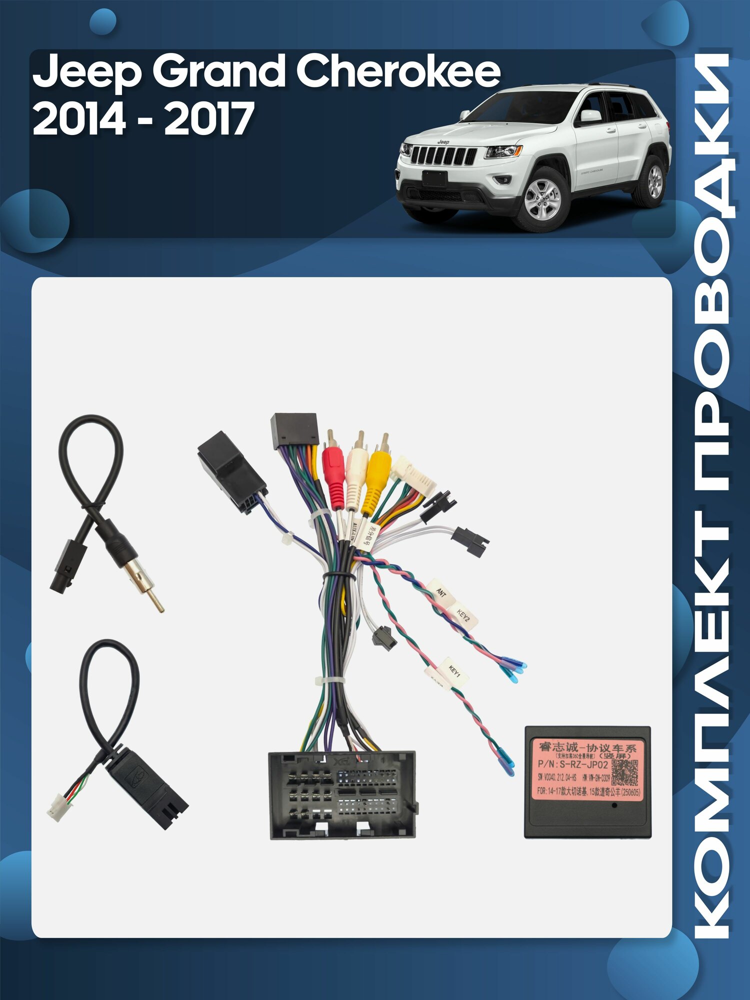 Комплект проводки Jeep Grand Cherokee 2014 - 2017 RZC для установки Android магнитолы / Wide Media