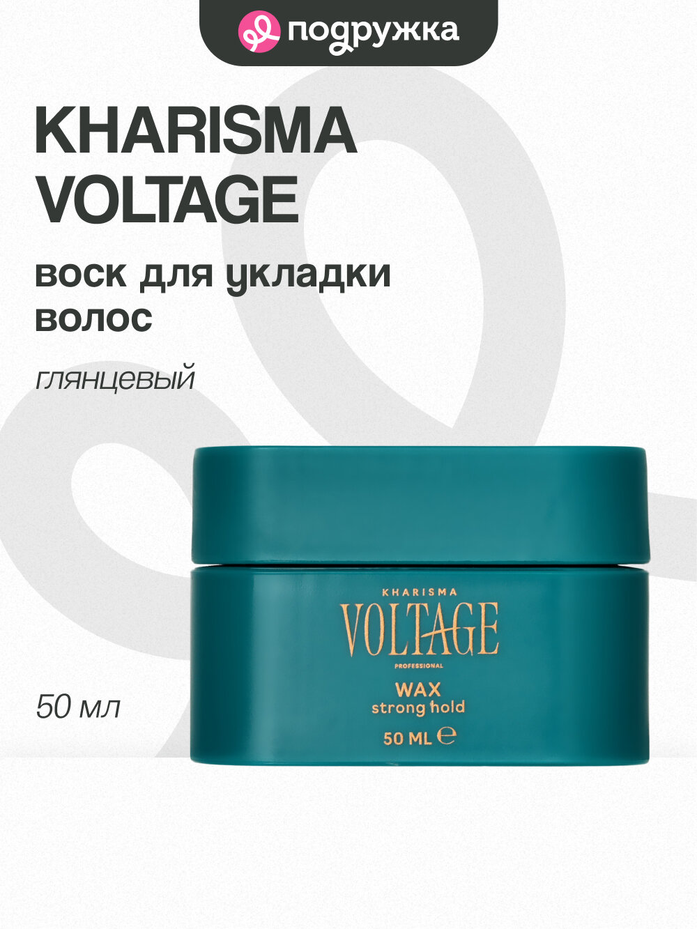 Воск для укладки волос KHARISMA VOLTAGE глянцевый 50 гр