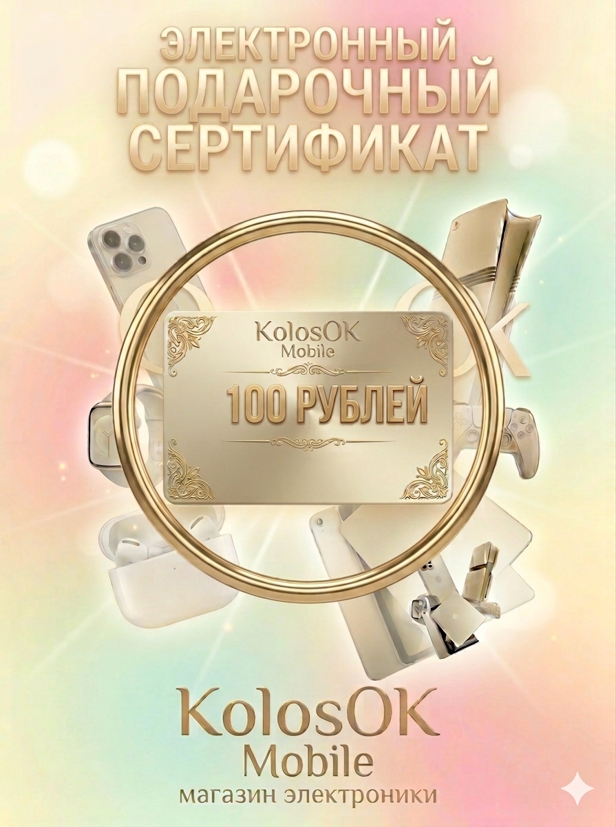 Электронный сертификат KolosOK Mobile 100 на покупку техники Apple / Sony