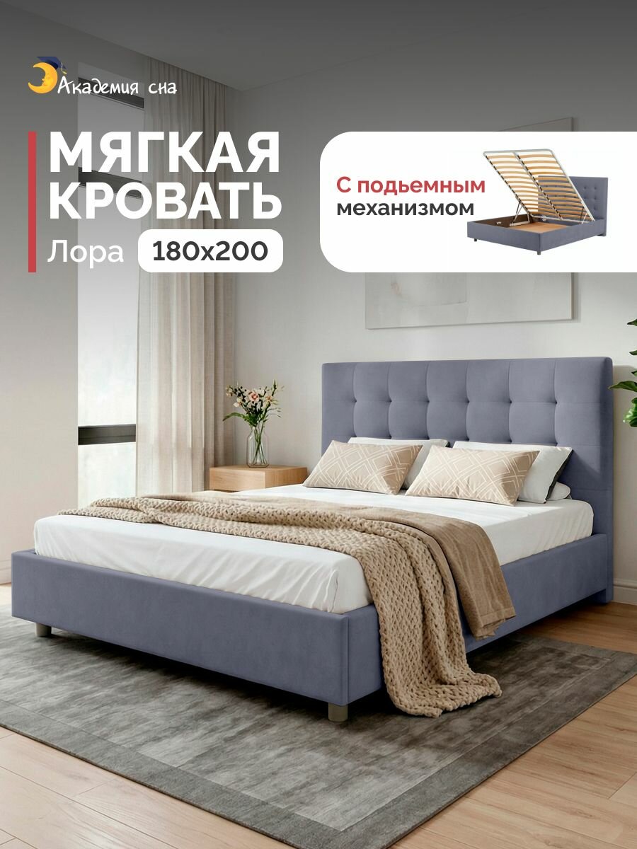 Кровать 180х200 с подъемным механизмом двуспальная Академия сна Лора Тк. Velutto 32