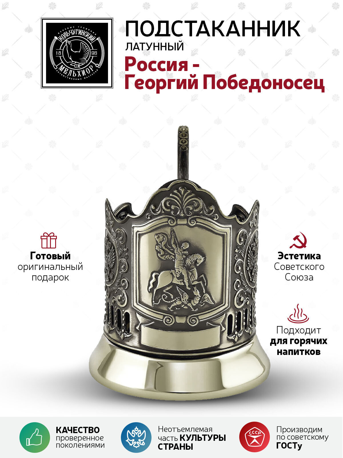 Подстаканник Кольчугинский мельхиор "Георгий Победоносец" латунный