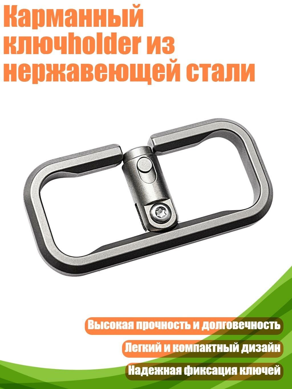 Карманный ключholder из нержавеющей стали