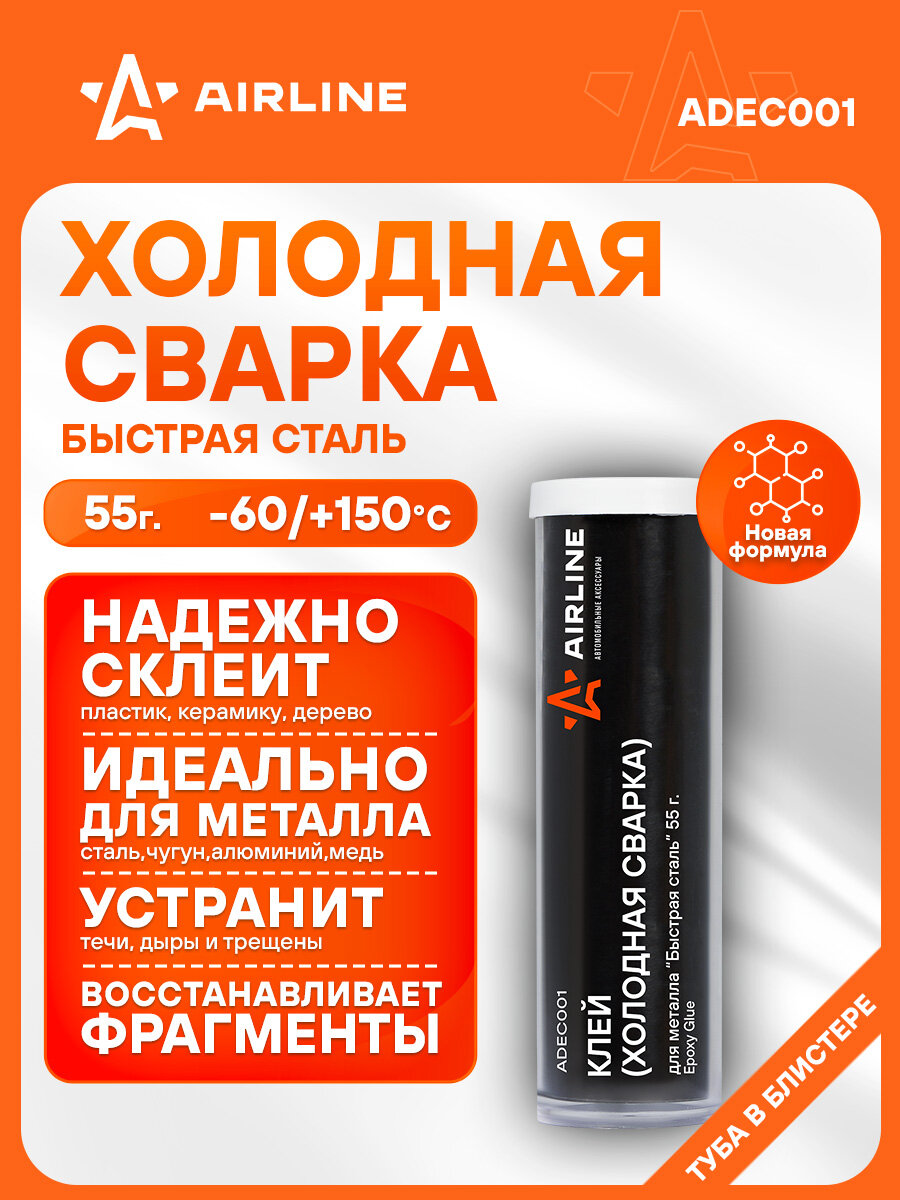 Клей 3 шт (холодная сварка) для металла "Быстрая сталь", 55 гр, блистер AIRLINE ADEC001
