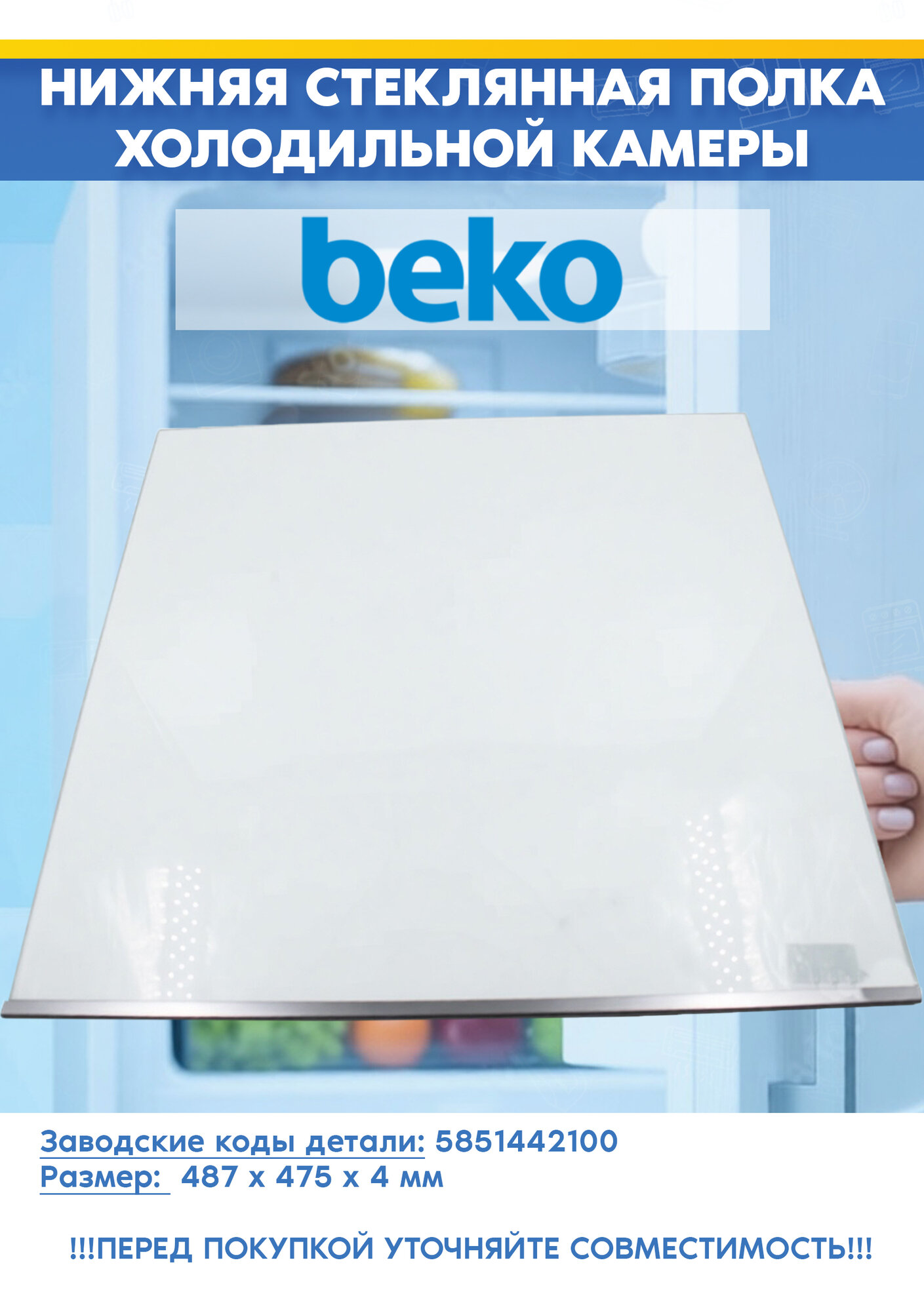 Нижняя стеклянная полка (без направляющих) для холодильной камеры Beko 5851442100 (487х475х4мм (68 см), снято с гарантийной техники)