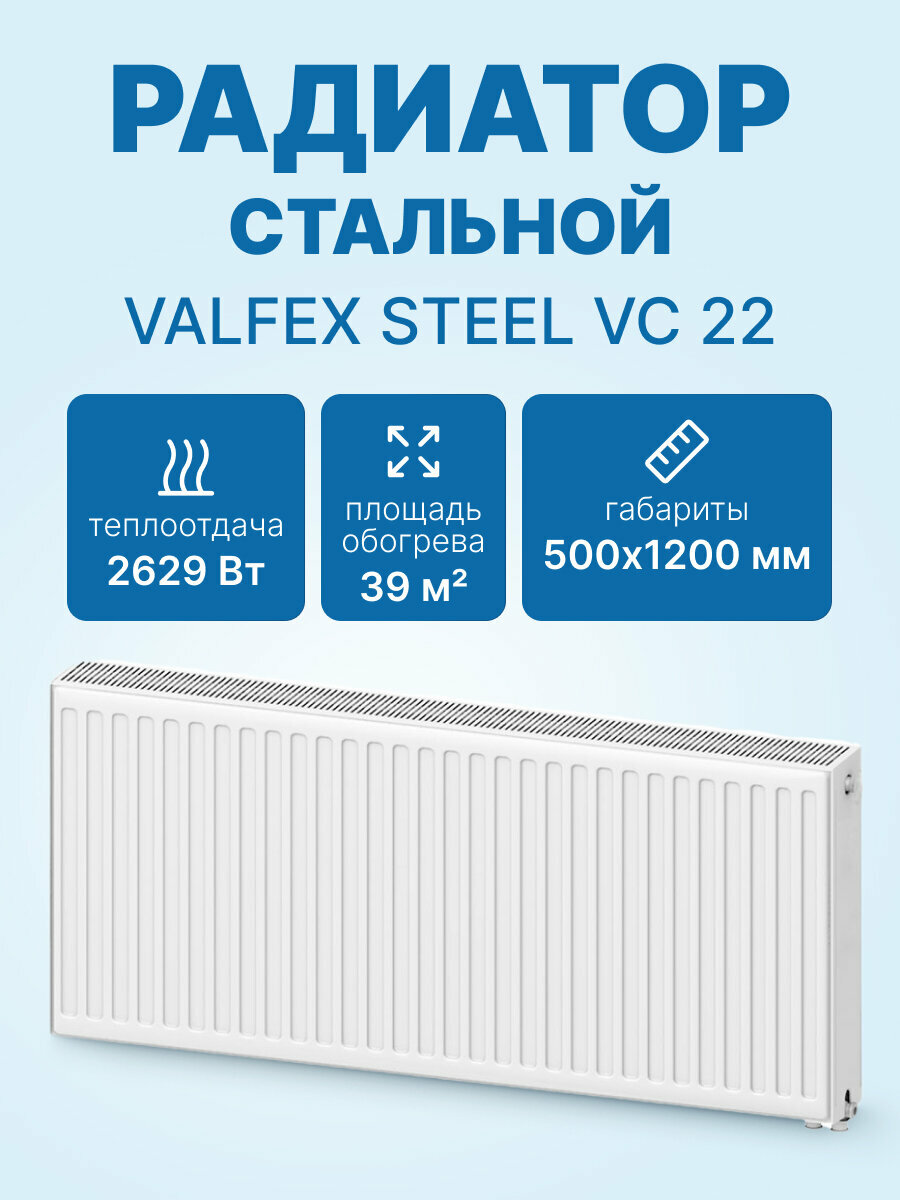 Радиатор VALFEX STEEL VC 22 500х1200 стальной панельный с нижним Universal подключением VF. VC.22.500.1200
