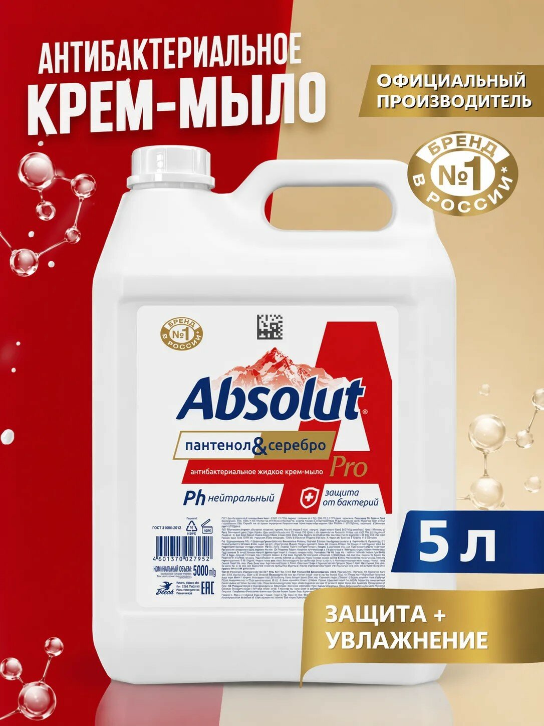 Жидкое мыло для рук 5 л ABSOLUT, антибактериальное, с пантенолом и ионами серебра, 5000 гр