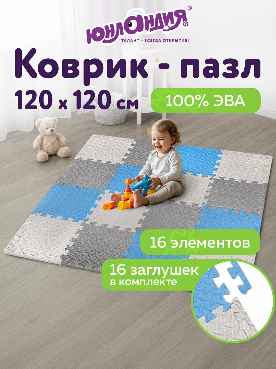 Коврик-пазл Юнландия 664813, развивающий, массажный, 16 сегментов, 30x30 см