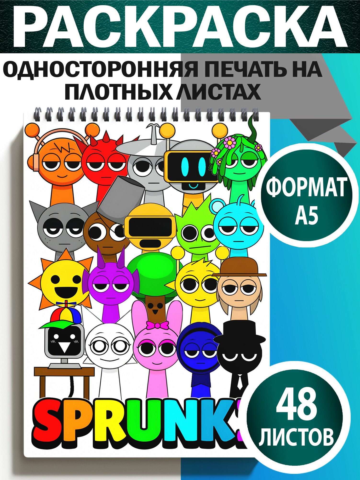 Раскраска Спрунки Sprunki